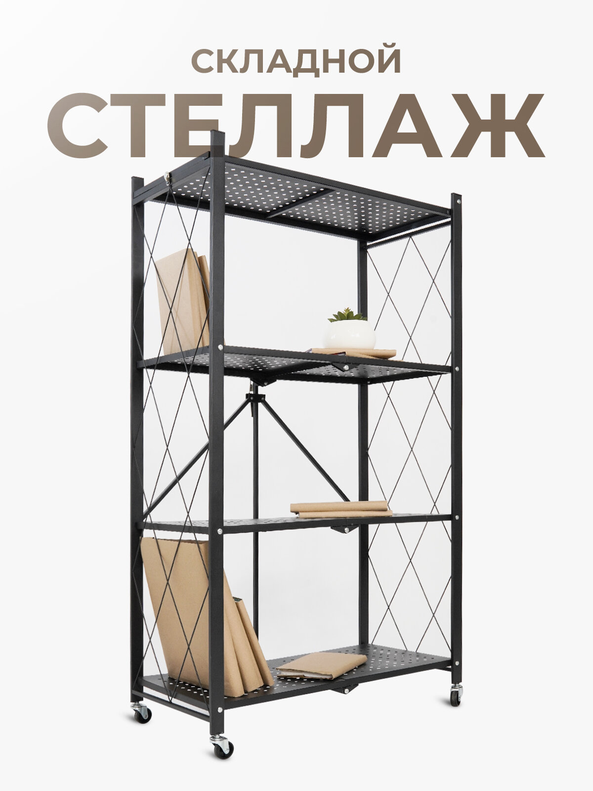 Стеллаж металлический, гелеос, складной, напольный, на колесиках