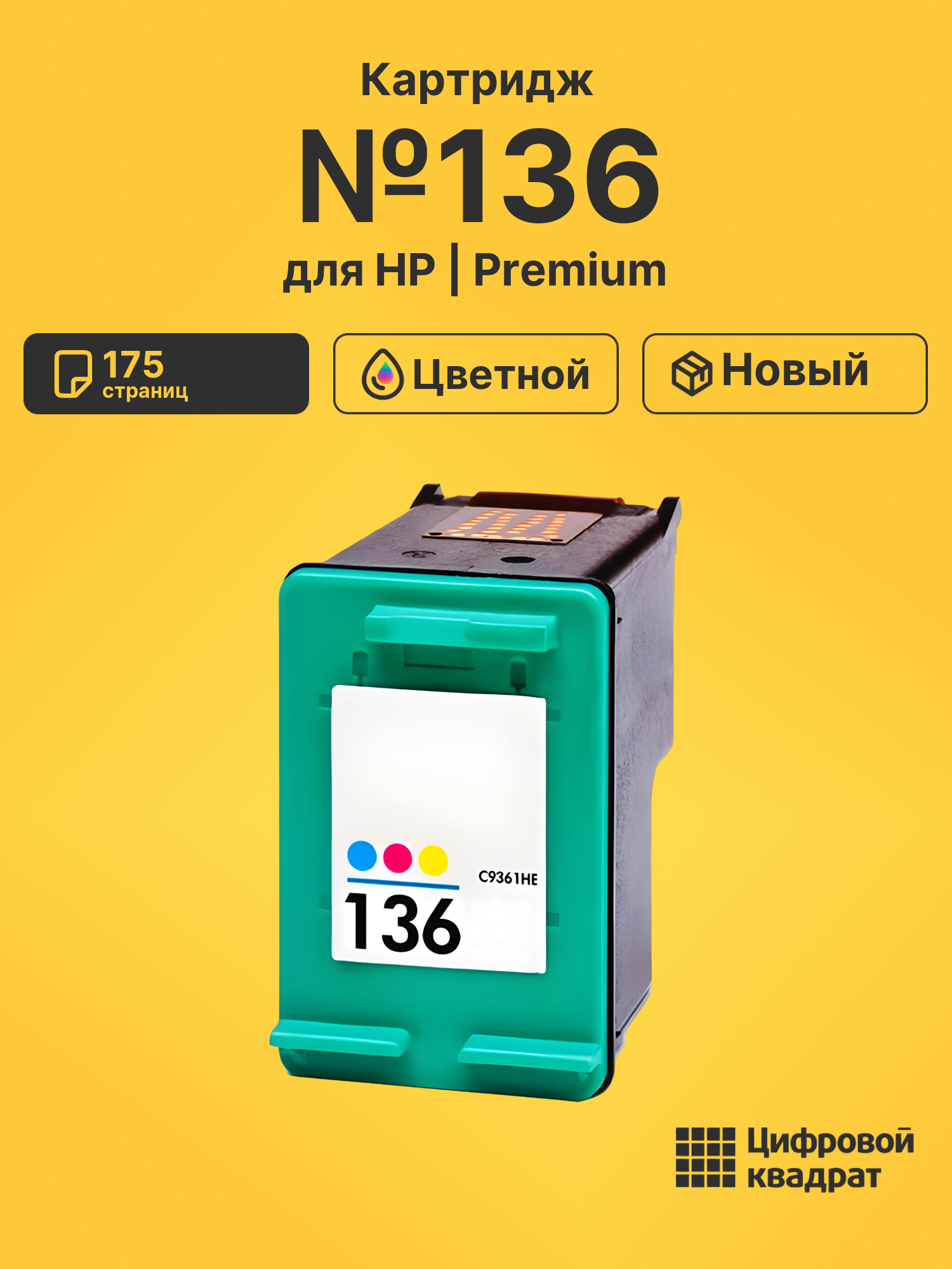 Картридж №136 для принтеров HP DeskJet 5443, DeskJet 5743, DeskJet D4163, OfficeJet 6313, OfficeJet 6315 цветной