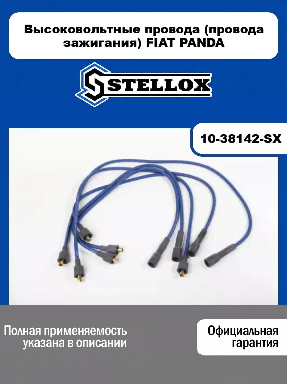 Высоковольтные провода (провода зажигания) FIAT PANDA 10-38142-SX, STELLOX