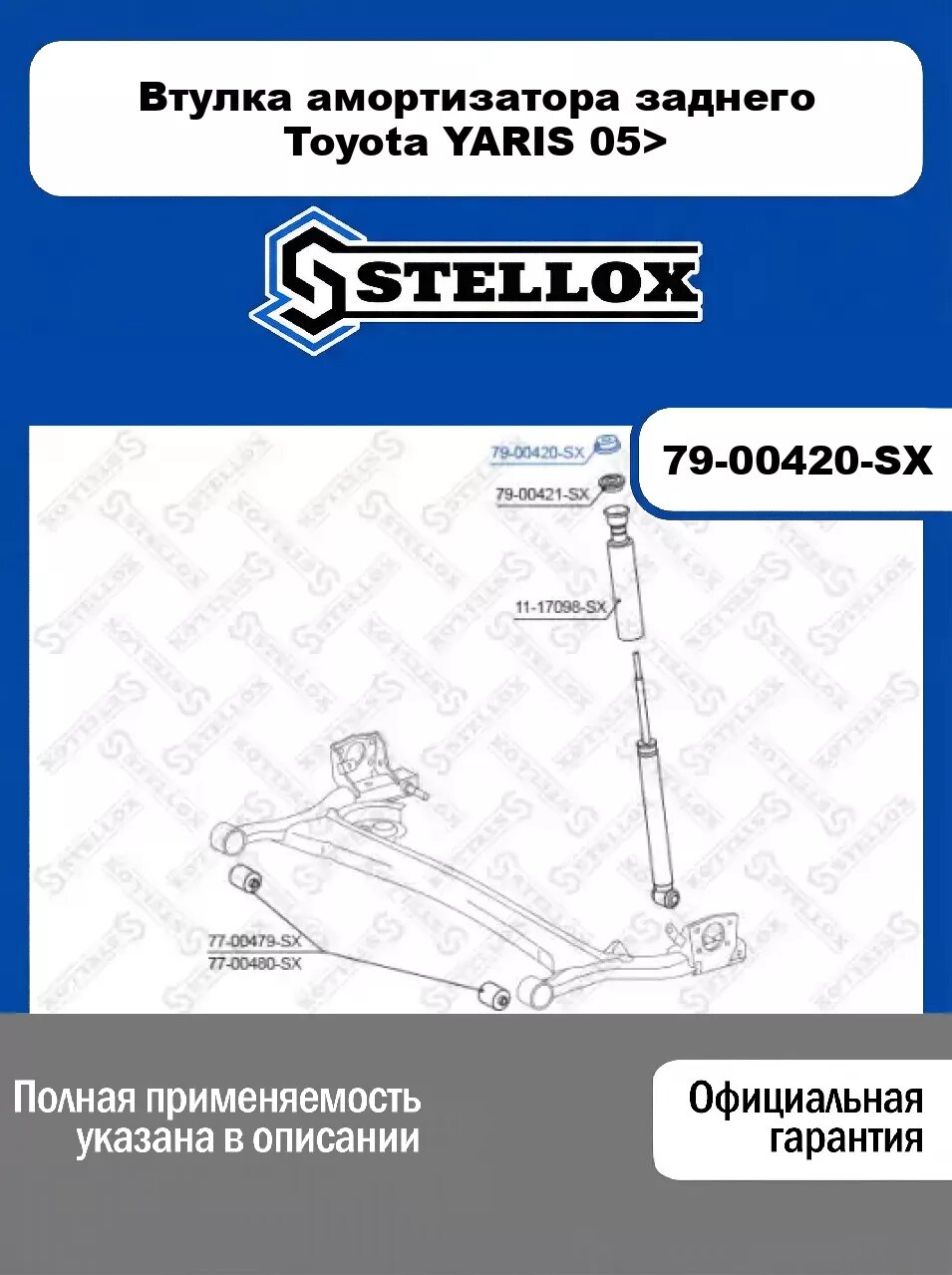 Втулка амортизатора заднего Toyota YARIS 05> 79-00420-SX, STELLOX