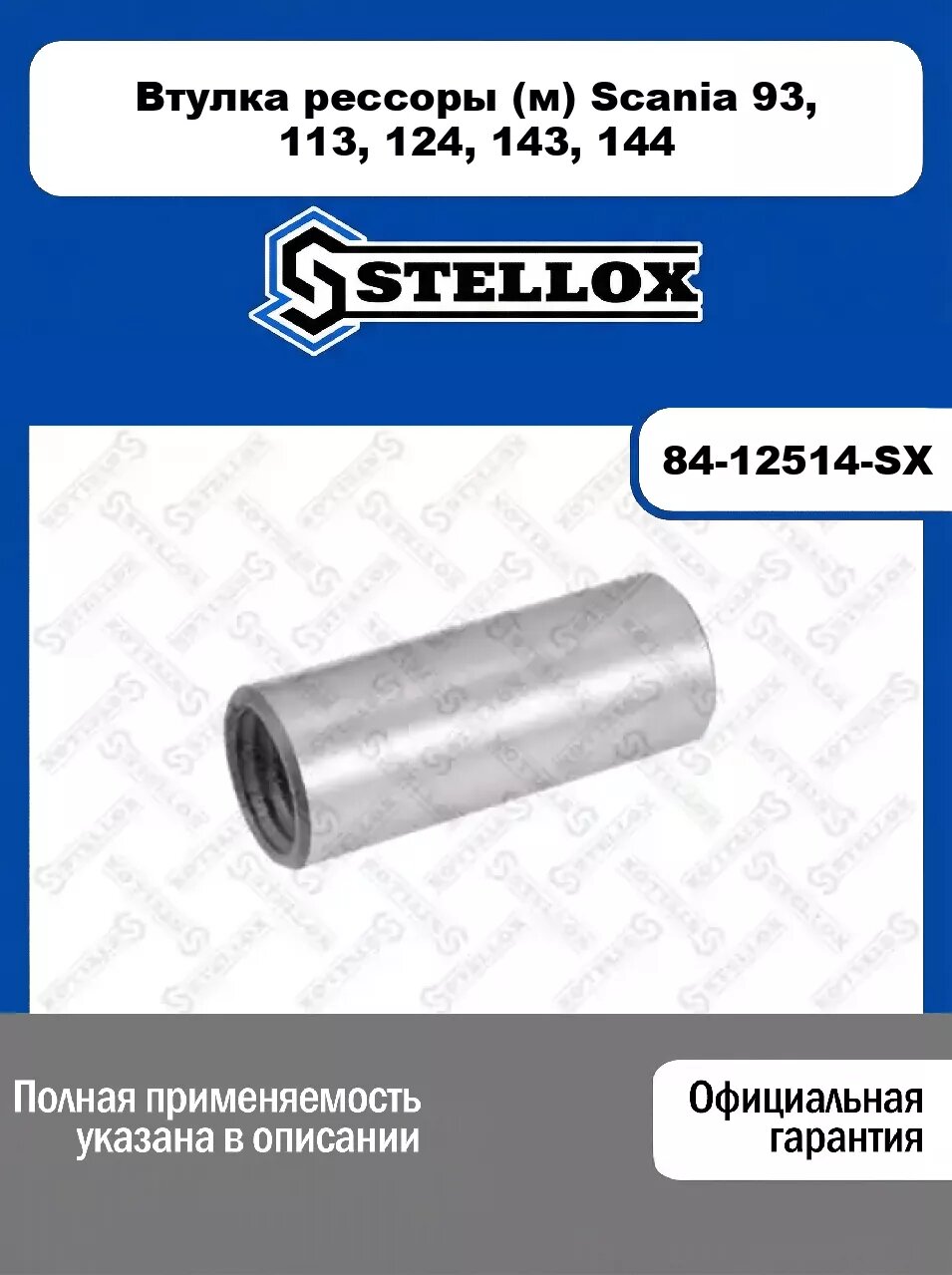 Втулка рессоры (м) Scania 93, 113, 124, 143, 144 84-12514-SX, STELLOX
