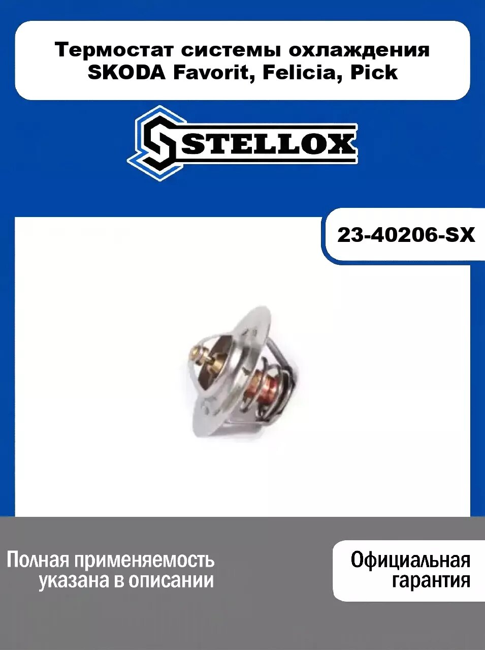 Термостат системы охлаждения SKODA Favorit, Felicia, Pick 23-40206-SX, STELLOX