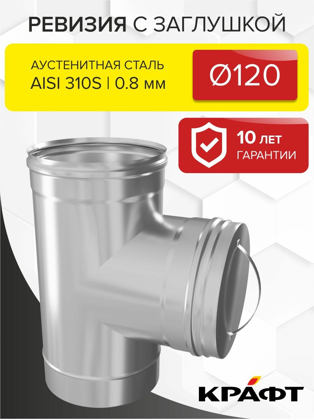 Элемент дымохода Ревизия с заглушкой крафт Премиум (310/0,8) Ф120