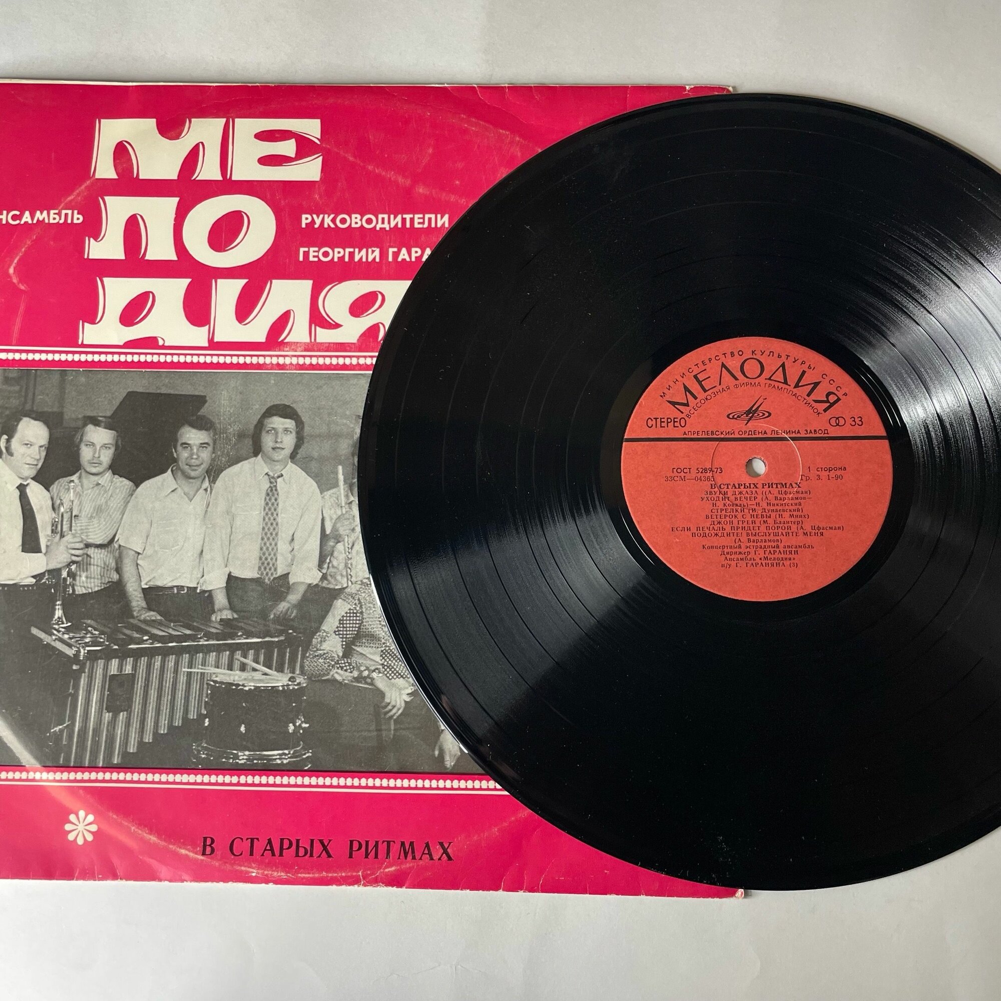 Винтажная виниловая пластинка LP Ансамбль Мелодия, В Старых Ритмах (СССР 1973)