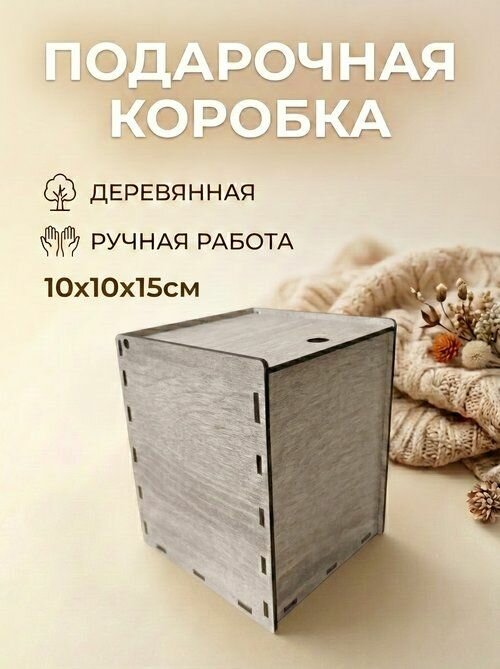 Деревянная подарочная коробка ручной работы 10x10x15 см