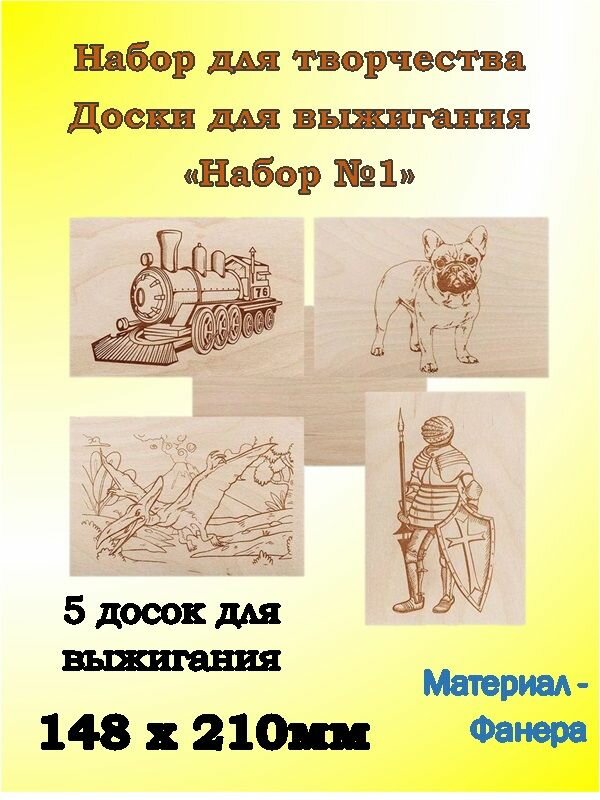 Доски для выжигания "Набор №3", набор для творчества