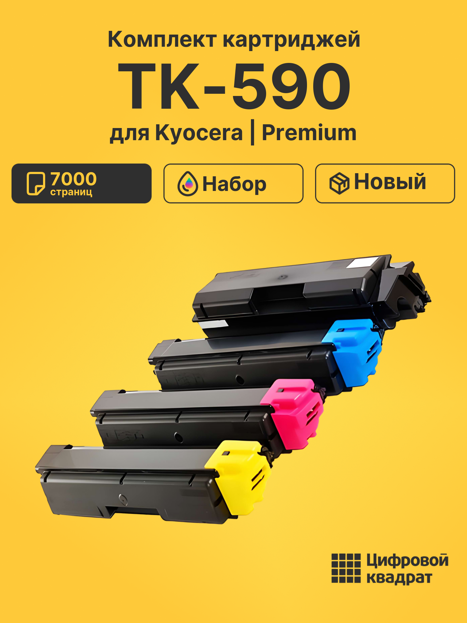Картриджи TK-590 для принтеров Kyocera M6026cdn, M6026cidn, M6526cdn, M6526cidn, P6026cdn, FS-C2026, FS-C2126, FS-C2526