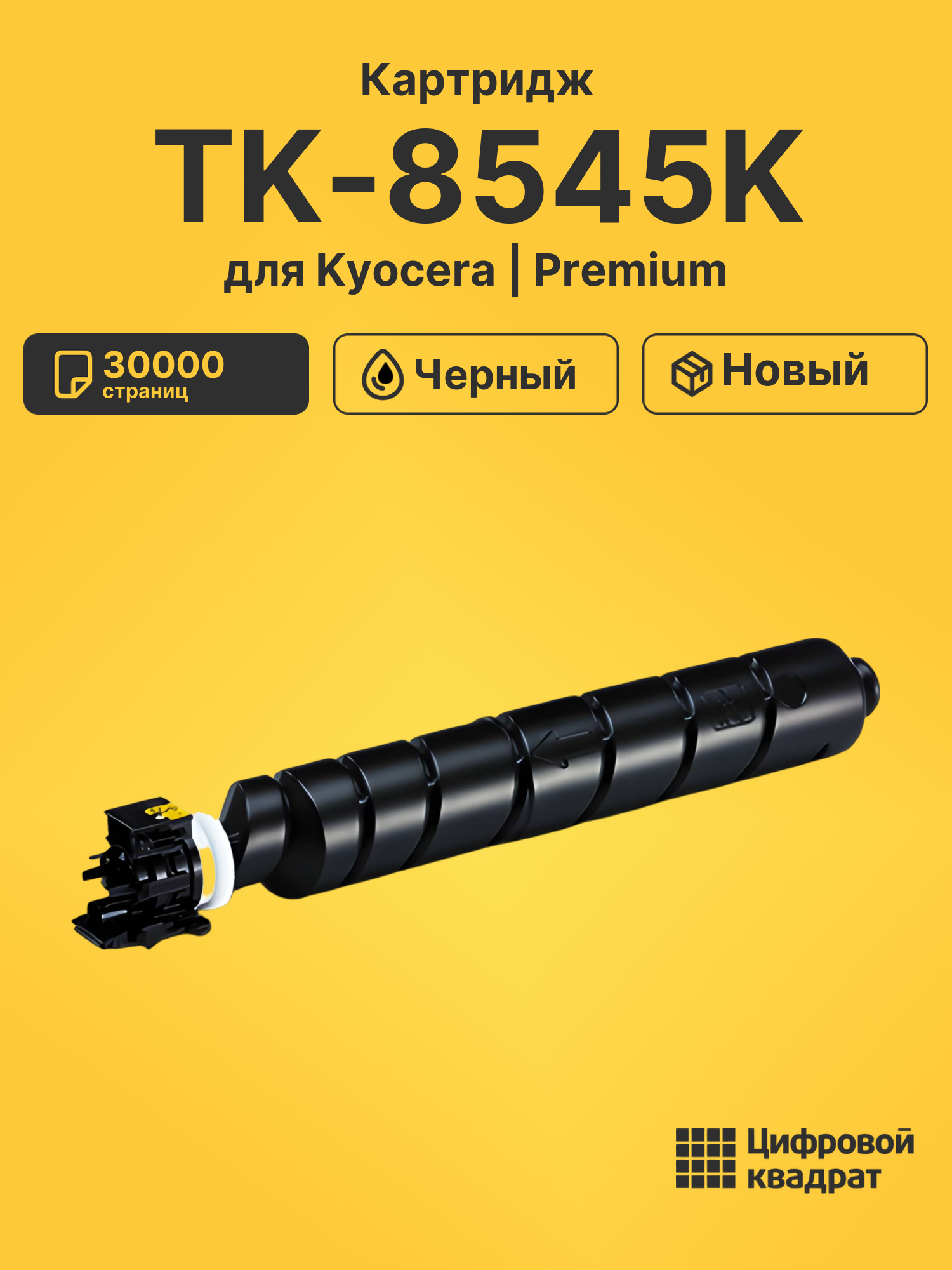 Картридж TK-8545K для принтеров Kyocera TASKalfa 4054ci черный