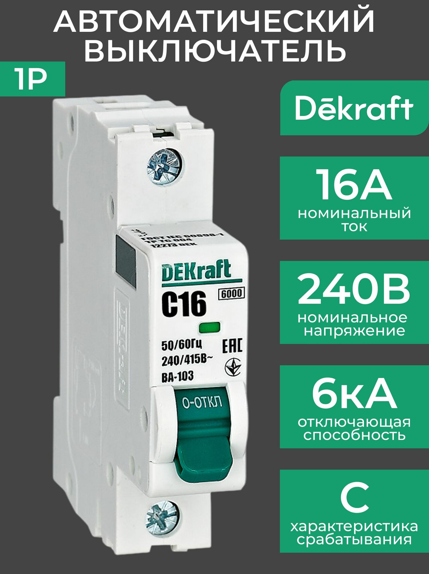 Автомат 1Р 16А C 6кА ВА-103 DEKraft