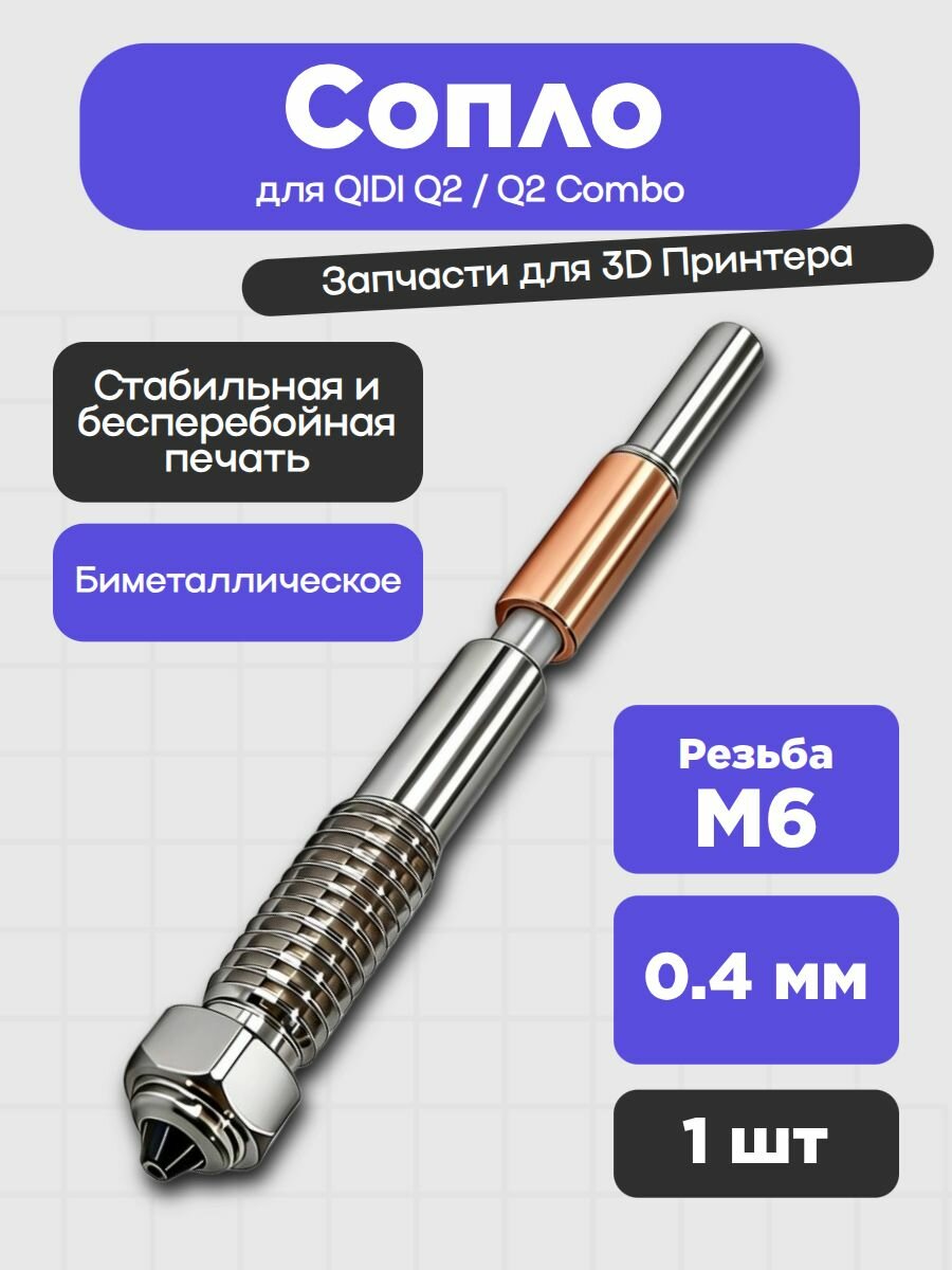 Сопло для 3D-принтера QIDI Q2 / Q2 Combo, биметаллическое 0.4 мм (1 шт)