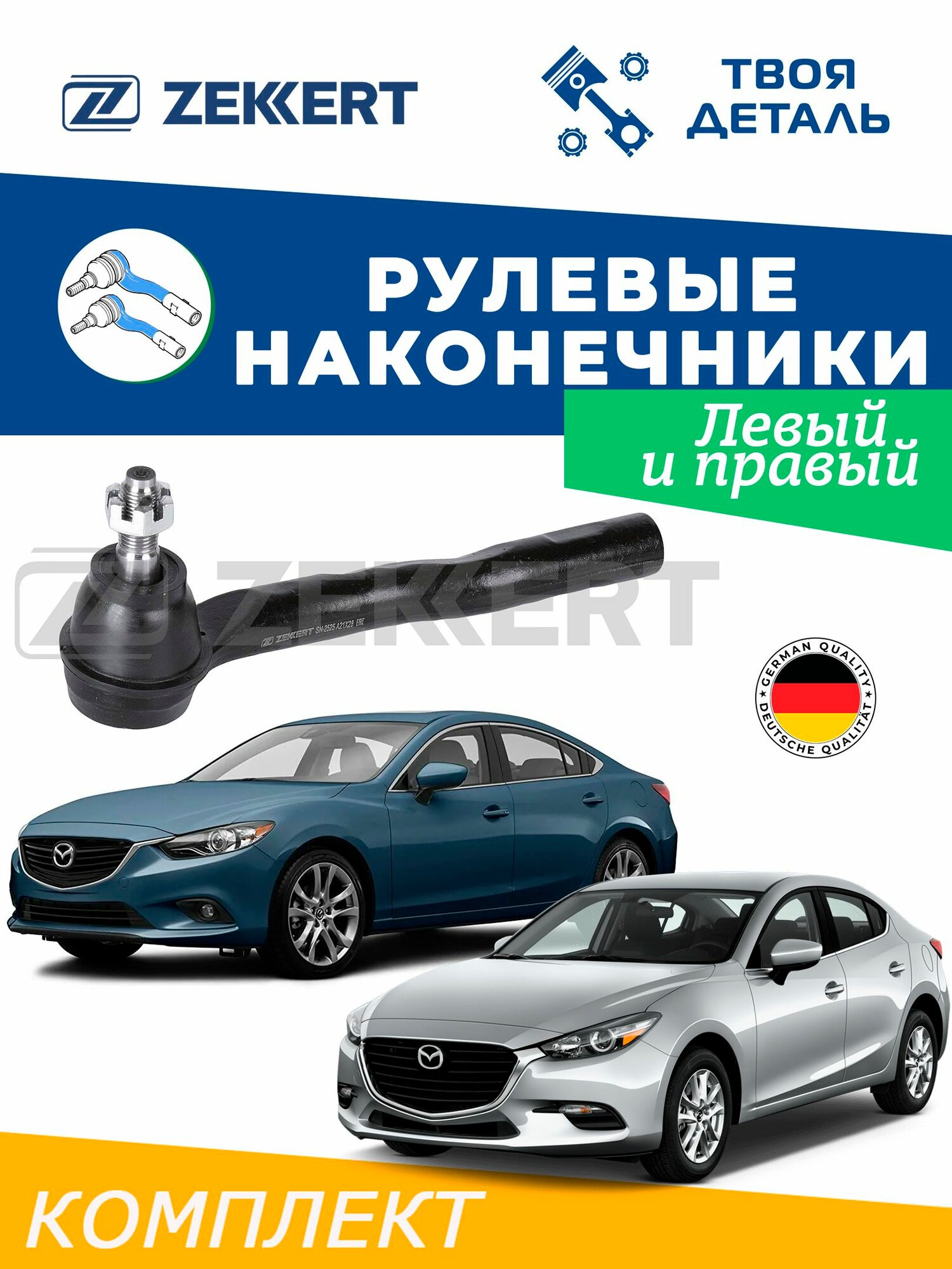 Наконечники рулевые на Mazda 3 III 13-/Mazda 6 III 12-