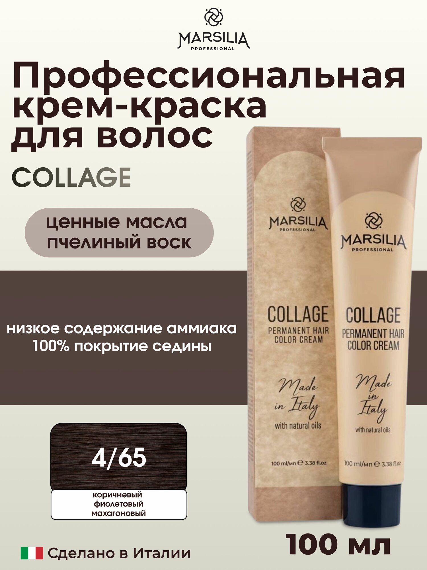 MARSILIA professional COLLAGE стойкая крем-краска для волос 4/65 Коричневый фиолетовый махагоновый