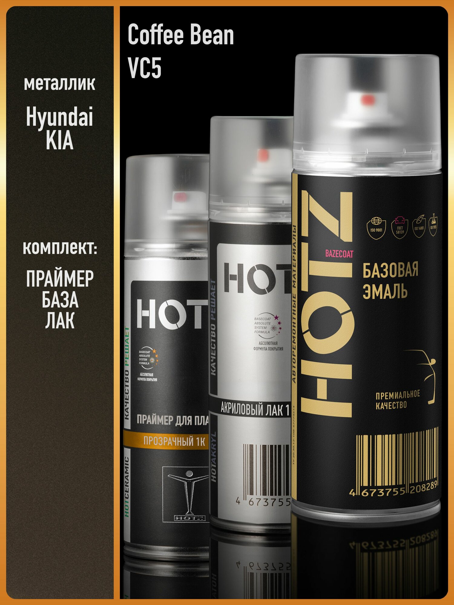 Комплект: ( Краска аэрозольная 1K "Hyundai/Kia Coffee Bean VC5" 520 мл + Праймер для пластика 1К, 520 мл + Лак автомобильный акриловый 1К), 520 мл, HOTZ