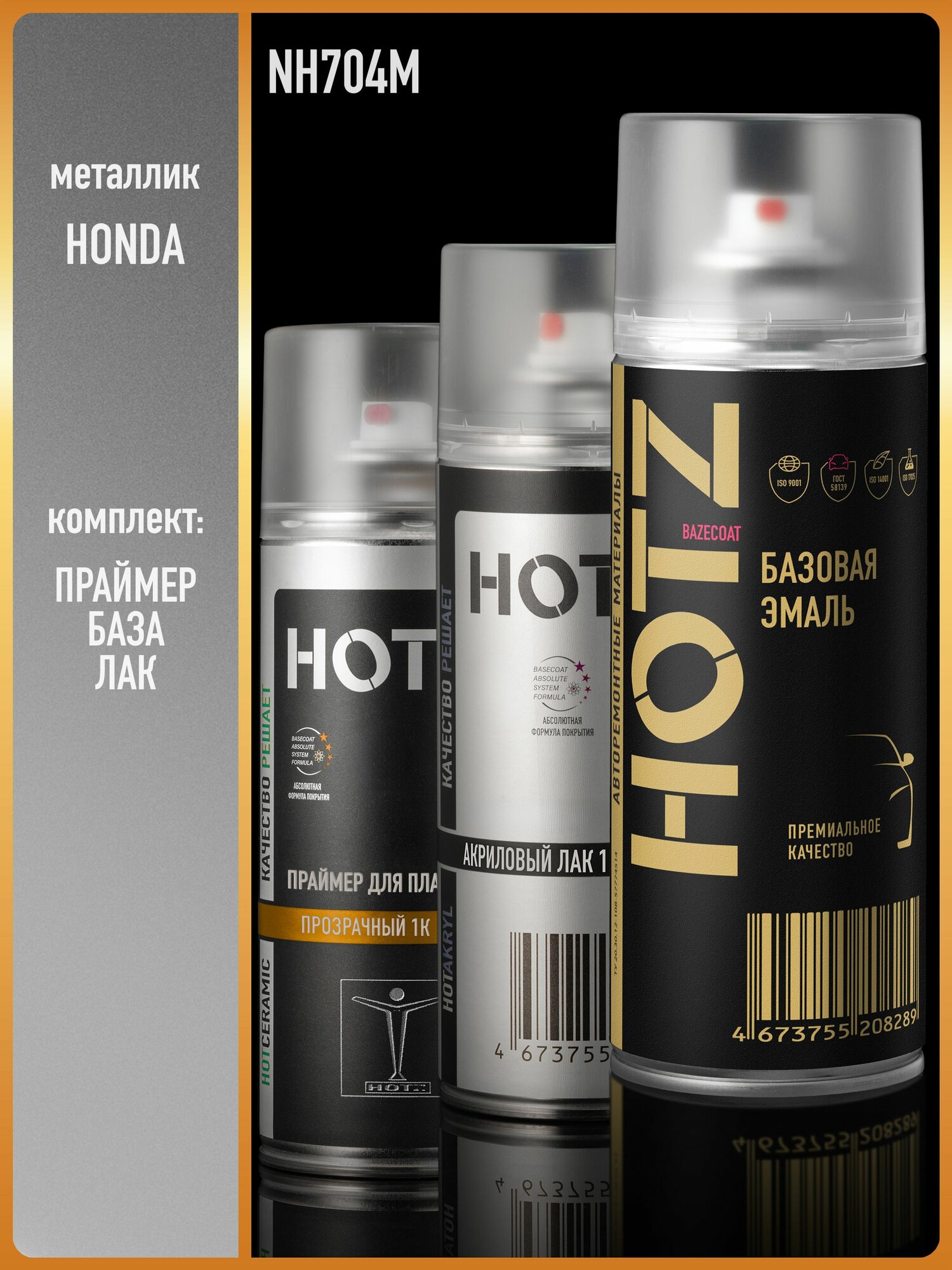 Комплект: ( Краска аэрозольная 1K "Honda NH704M" 520 мл + Праймер для пластика 1К, 520 мл + Лак автомобильный акриловый 1К), 520 мл, HOTZ