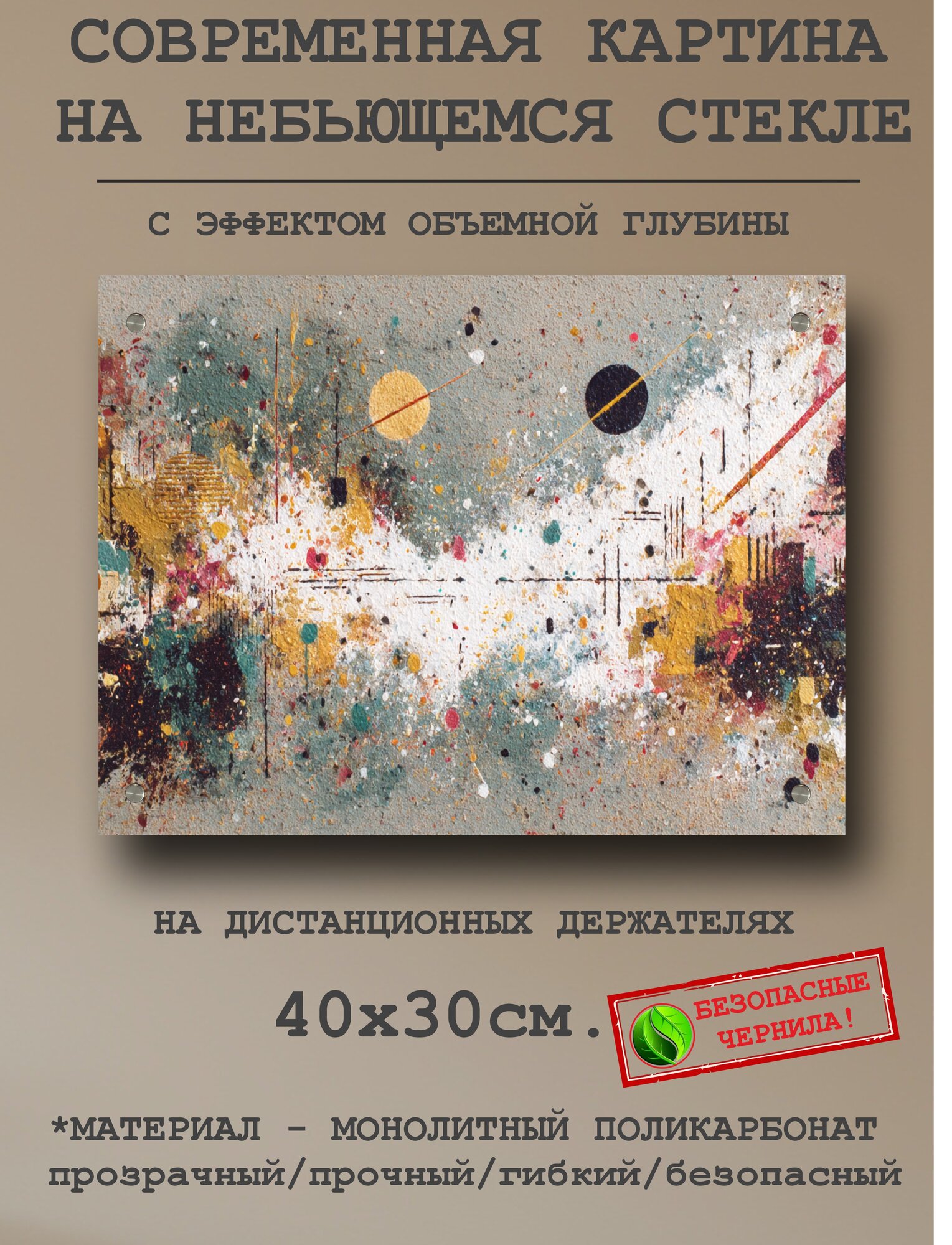 Картина на стекле 40 на 30 см. "Абстракция". Небьющееся стекло. Эффект объемной глубины. На дистанционных держателях.