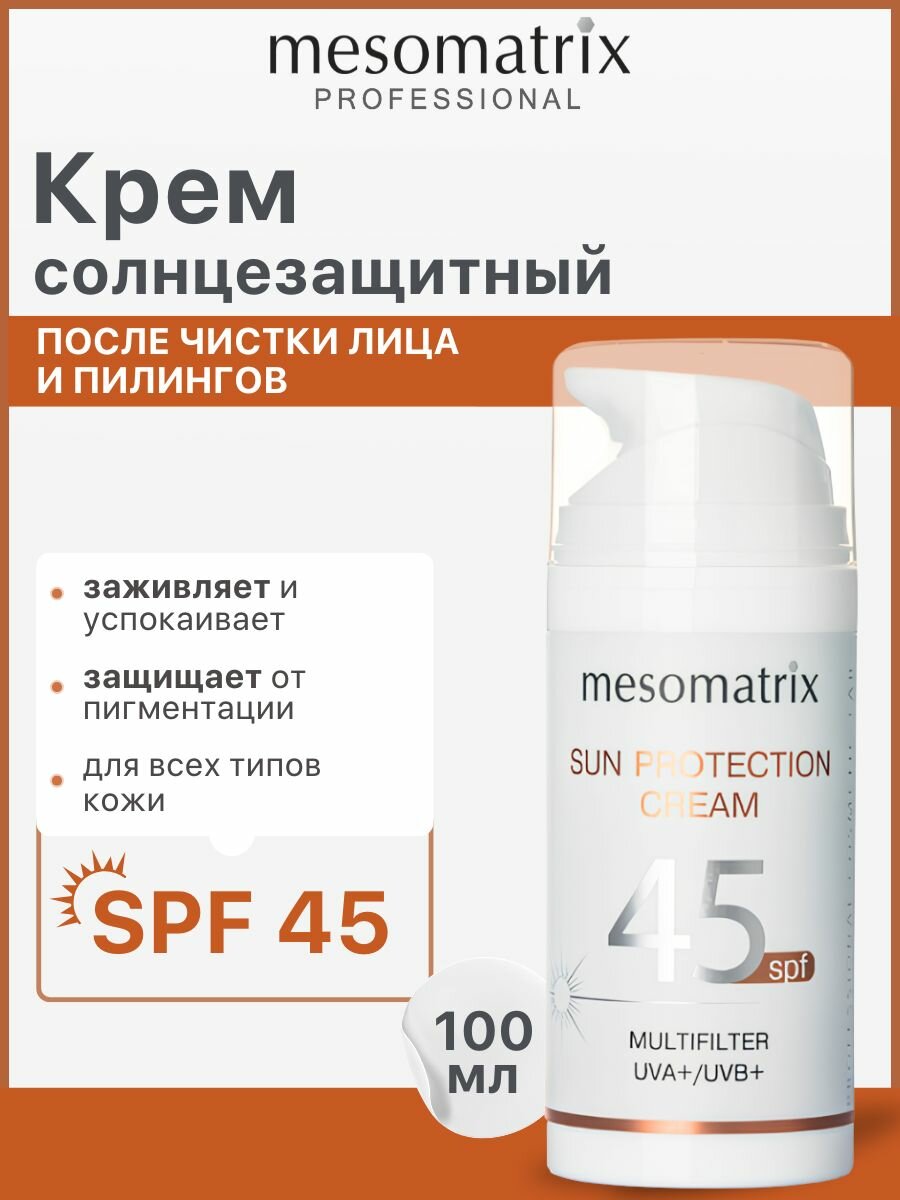 Солнцезащитный крем от загара для лица и тела увлажняющий водостойкий SUN PROTECTION CREAM SPF 45, 100 мл Mesomatrix Professional (Аюна)