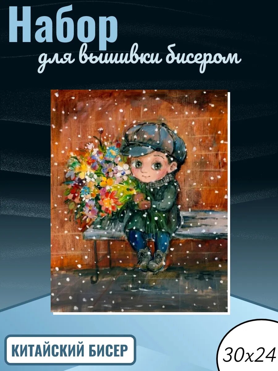 Набор для вышивания бисером "Парнишка с букетом" 24х30 см, цветная схема