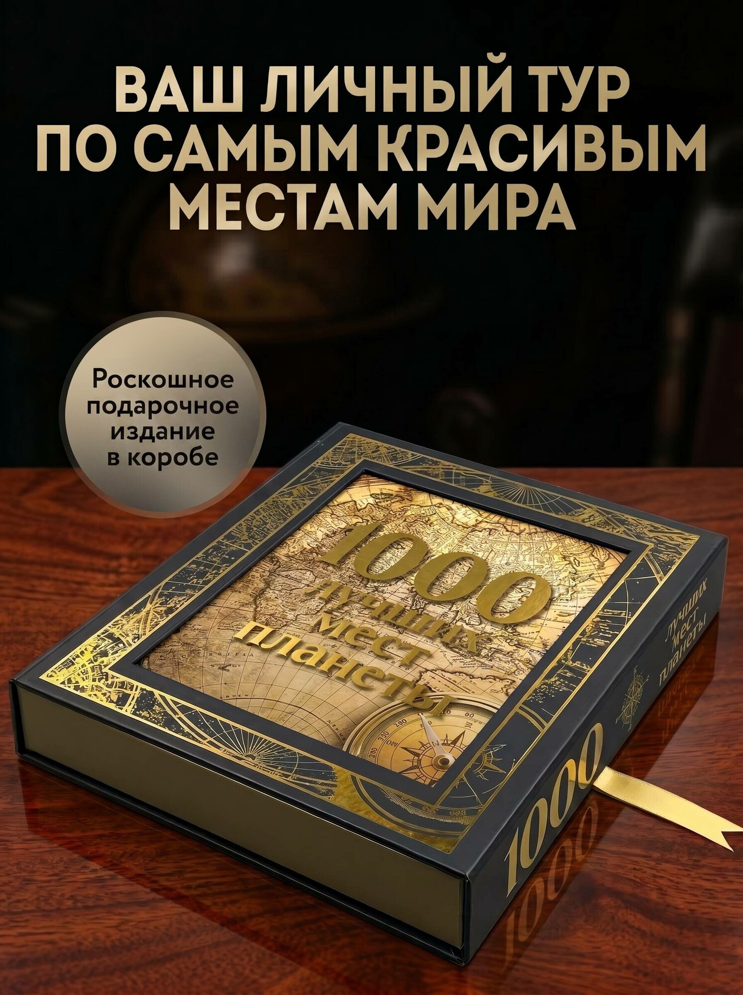 1000 лучших мест планеты (в коробе) (новое оформление)