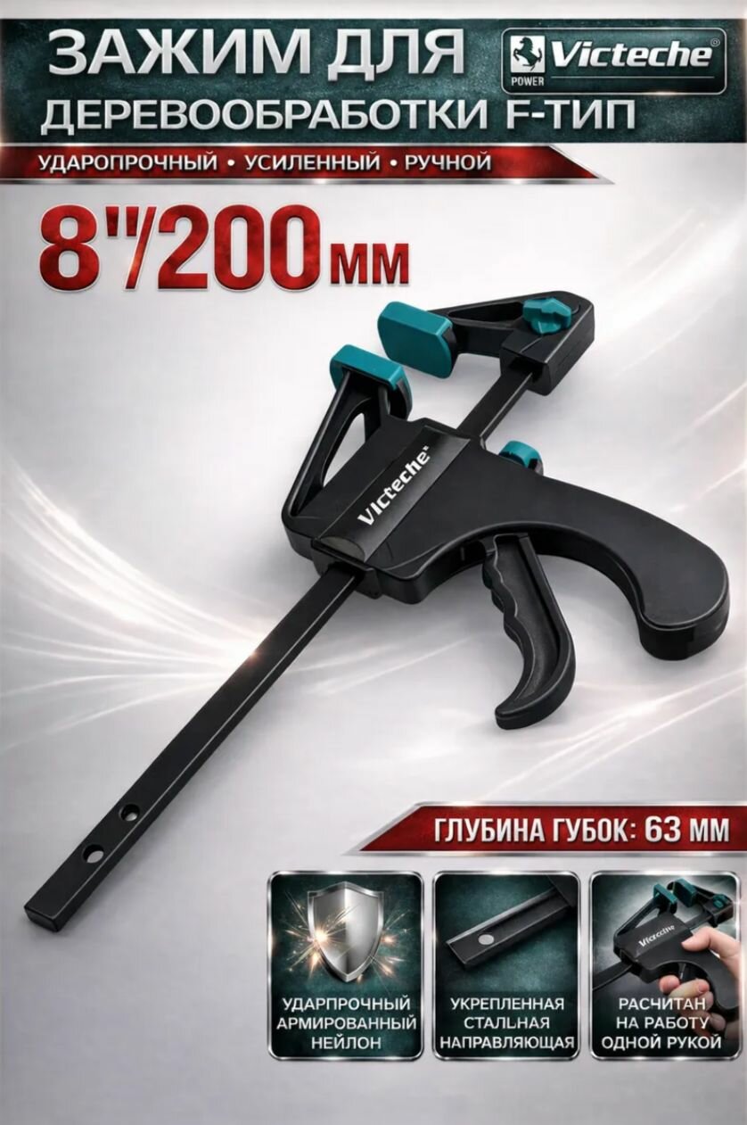 Струбцина зажимная для дерева VICTECHE 8"/200 мм, F-тип струбцина