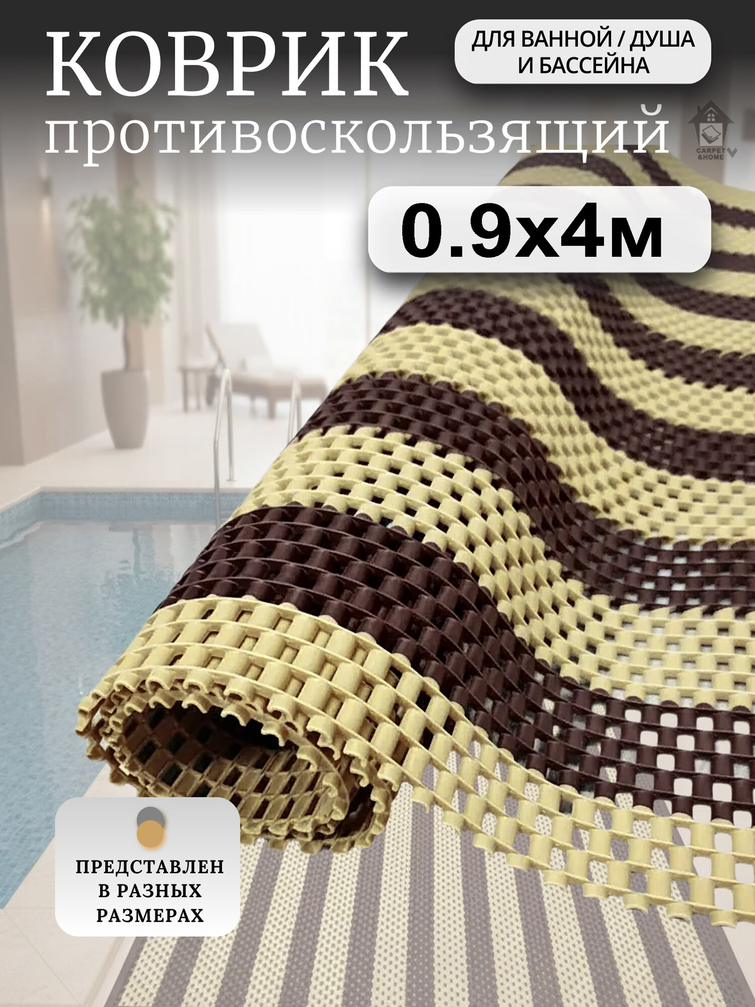 Коврик резиновый противоскользящий "Цепи" покрытие для бани, ванной, бассейна, душевой, 90х400 бежево-коричневый