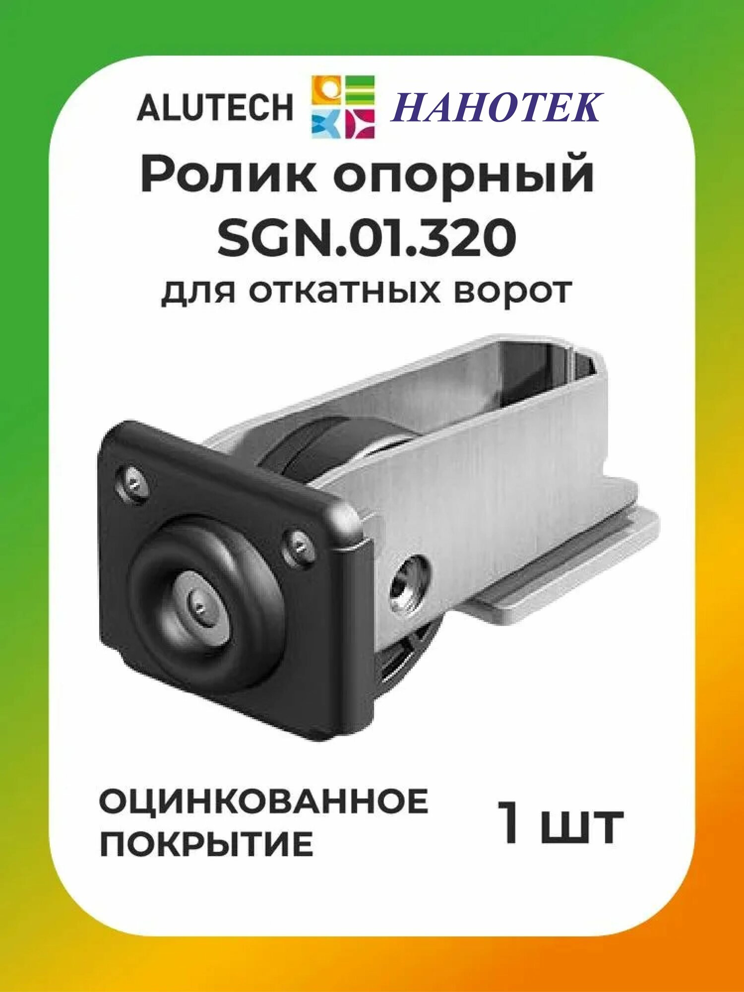 Ролик опорный ALUTECH (алютех) SGN.01.320 для откатных ворот (в комплекте 1 шт) / комплектующие для откатных ворот