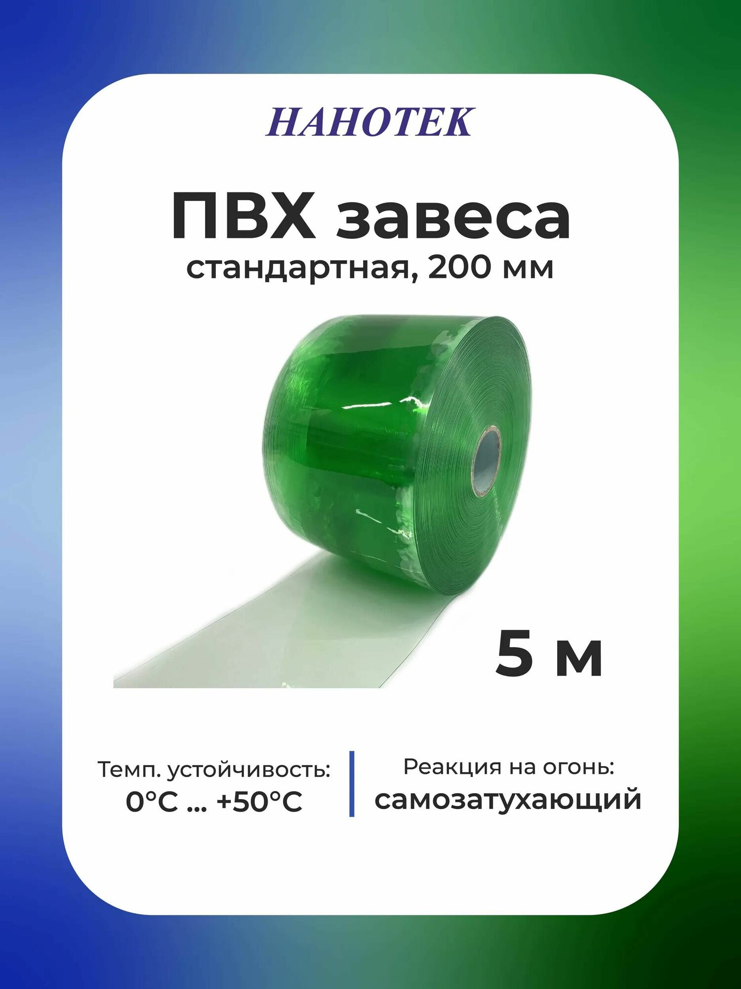 Полосовая ПВХ завеса 200 мм стандартная, рулон, длина 5 м