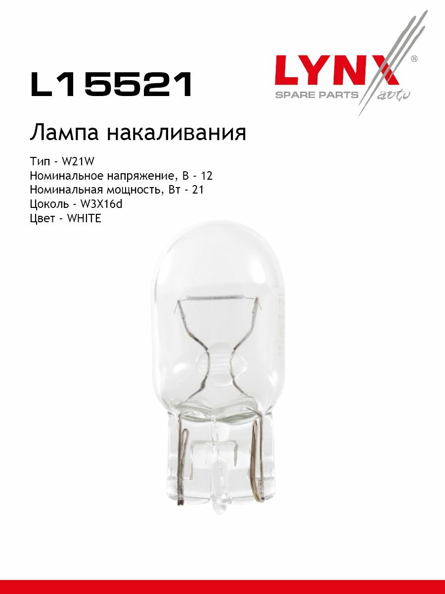 Лампа накаливания W21W (T20) 12V 21W W3x16d белая / LYNXauto / L15521