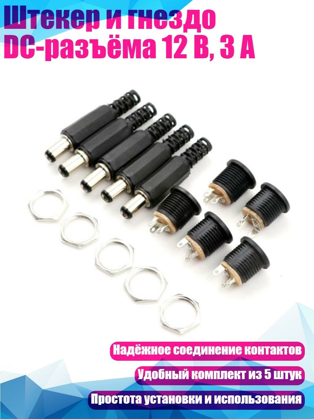 Штекер и гнездо DC-разъёма 12 В, 3 А