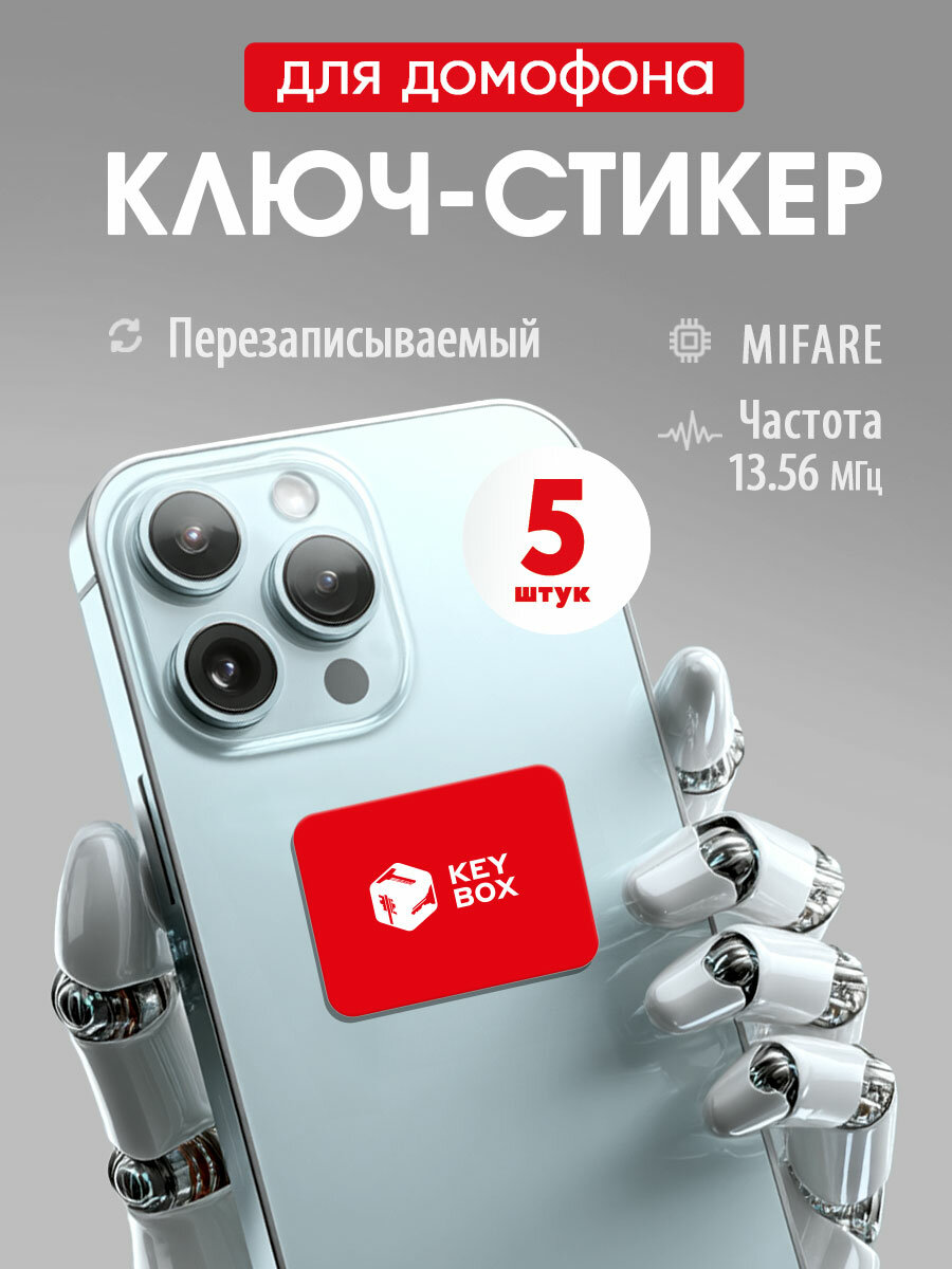 Ключи - стикеры для домофона на телефон 5 шт. Mifare. KeyBox.