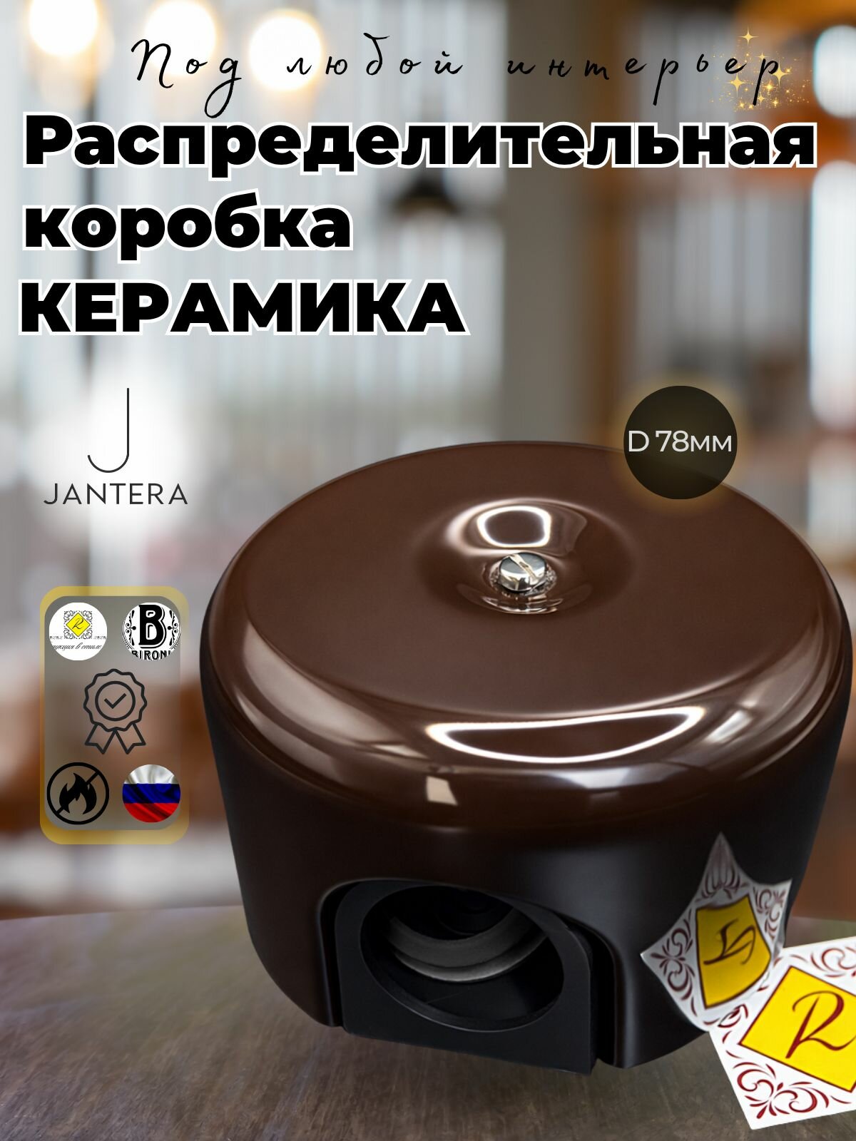 Коробка распределительная Jantera , D78 H45, 4-х вводная, керамика, цвет коричневый JRO.4OD1. CG02