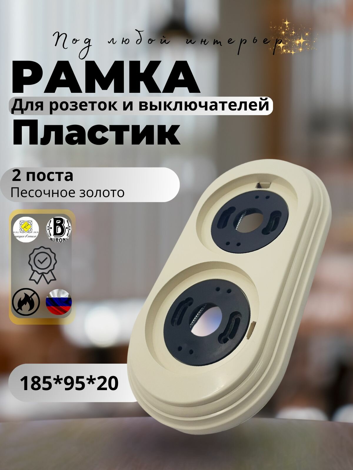 Рамка ретро BIRONI лизетта 2-х местная, накладной монтаж, пластик, цвет: песочное золото BF1-620-24