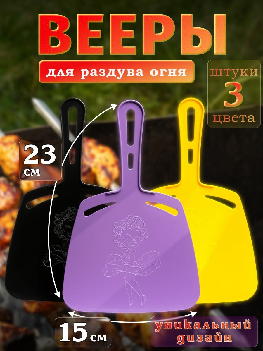 Веер для мангала, опахало, 3 шт.