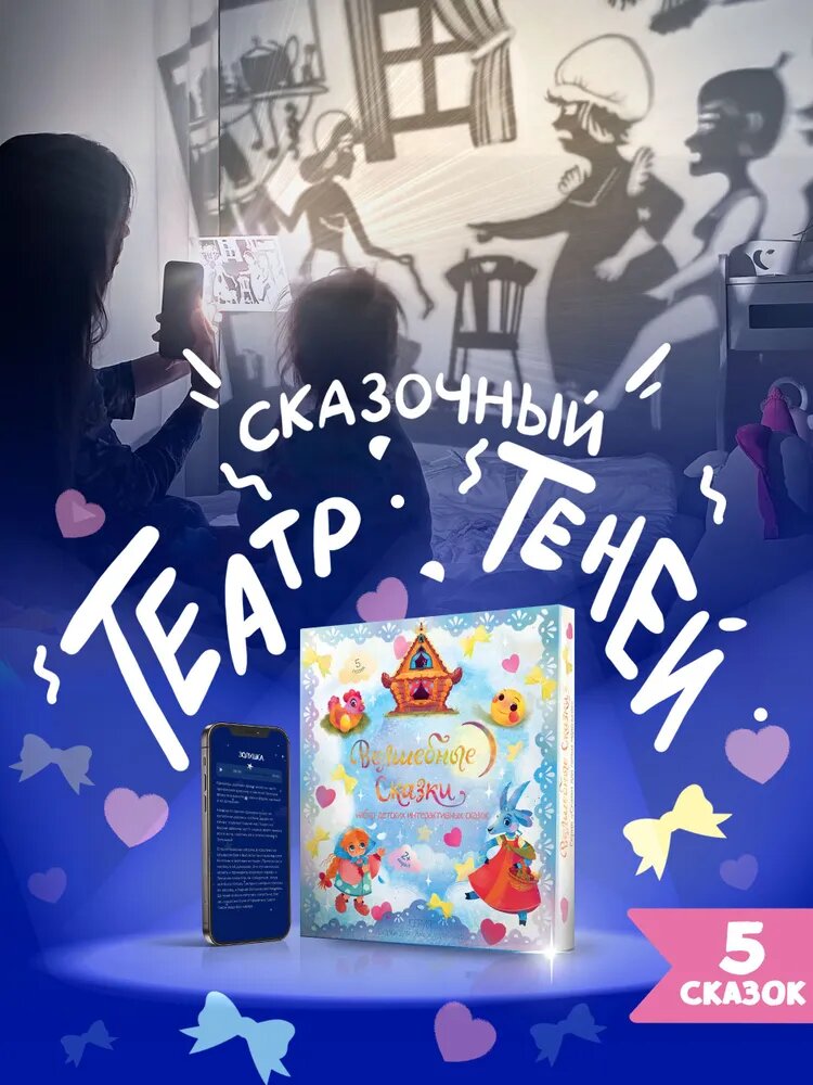 Волшебные сказки Театр Теней Детская Развивающая игра