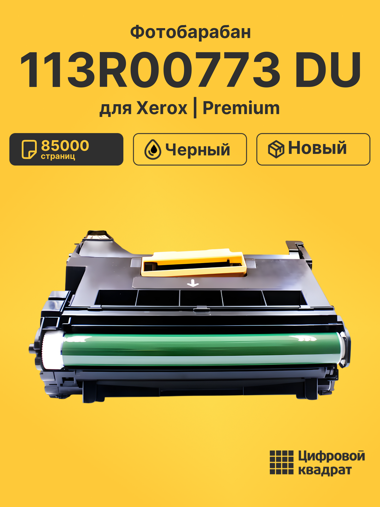 Фотобарабан 113R00773 DU для принтеров Xerox Phaser 3610, WC 3615, WC 3655, WC 3655i черный