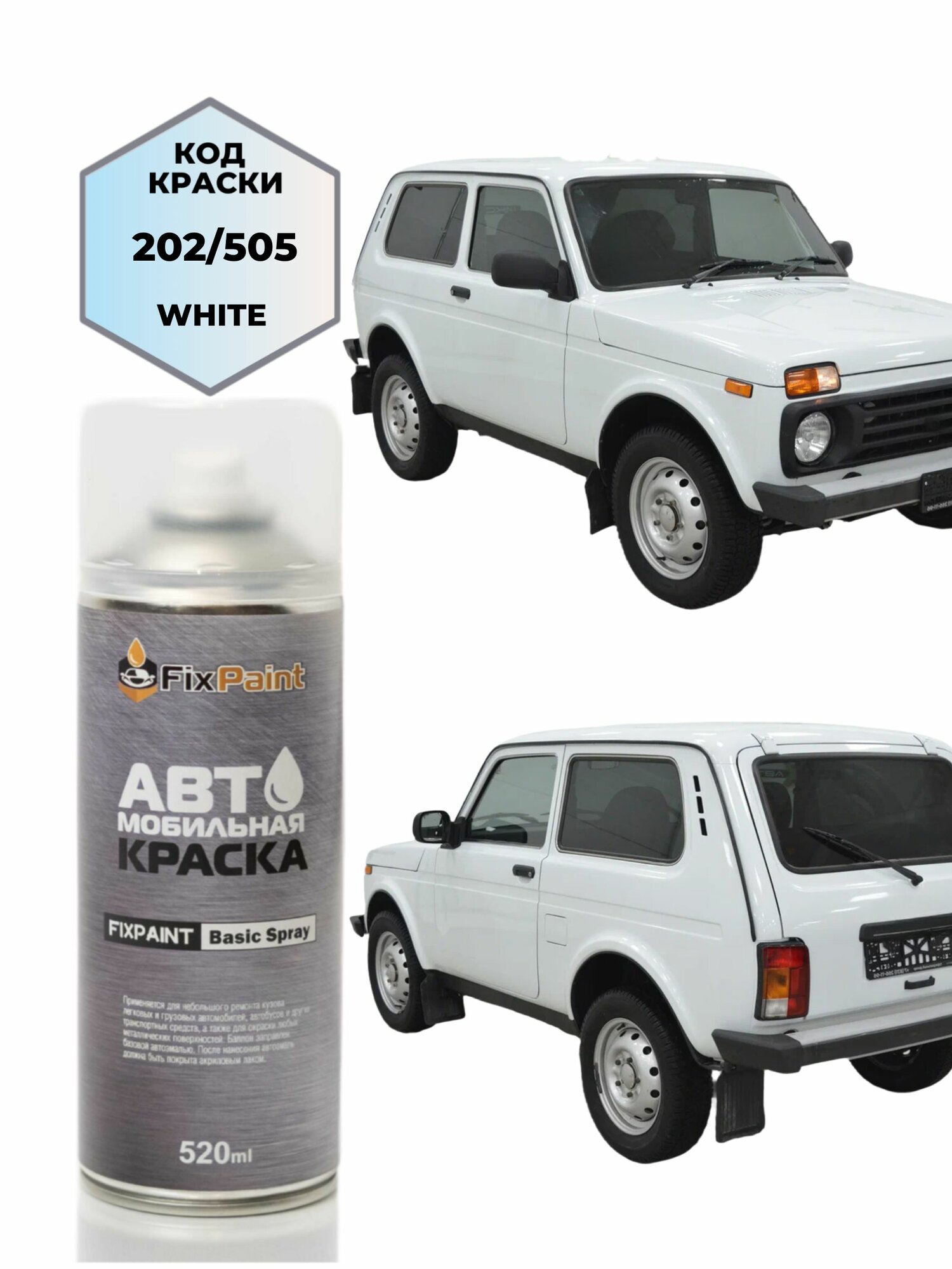 Краска LADA 4X4 NIVA, код 202, снежно-белый, автомобильная эмаль FixPaint Spray в аэрозольном баллончике 520 мл