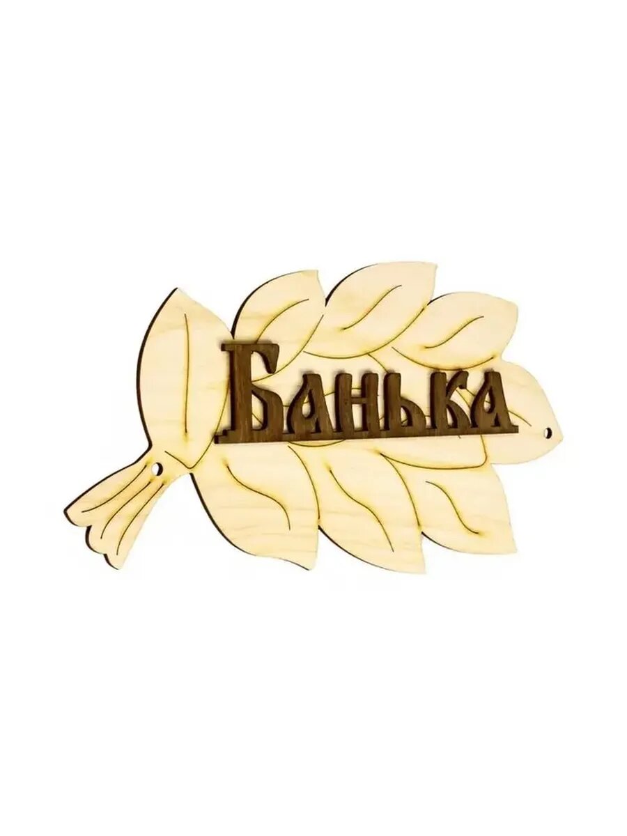 Деревянная табличка для бани «Банька» в виде веника