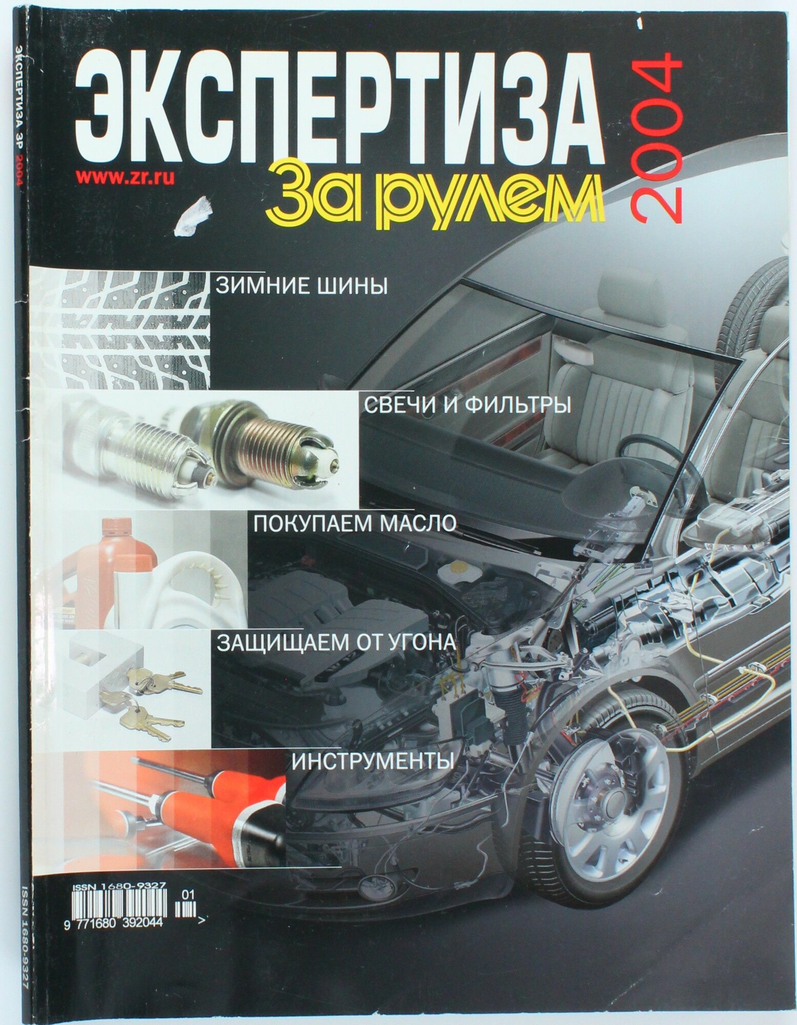 Букинистический журнал Экспертиза За Рулем, выпуск 2004