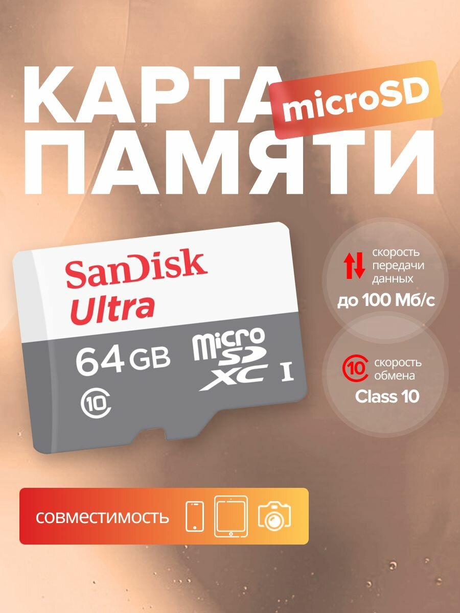 Карта памяти Micro SecureDigital 64Gb SanDisk Ultra microSDXC class 10 UHS-1 (SDSQUNR-064G-GN3MN)