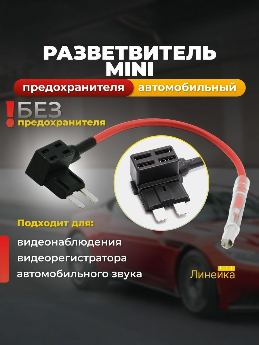 Разветвитель мини предохранителя автомобильный адаптер, шнур, кабель для подключение регистратора в колодку: автозвука, видеонаблюдения