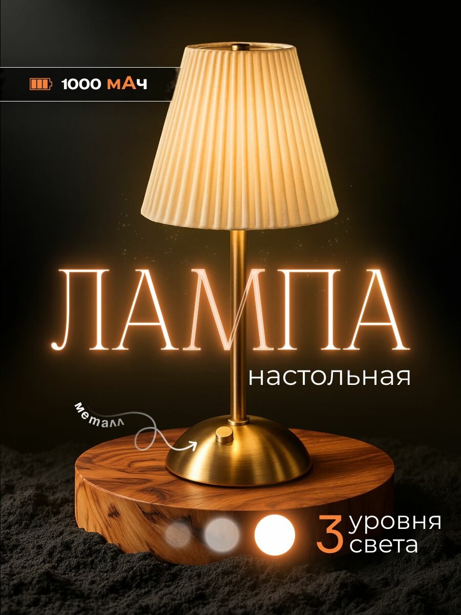 Светильник настольный беспроводной светодиодный золотой с сенсором 3 режима аккумуляторный беспроводной светодиодный светильник настольный светильник сенсорный аккумуляторный