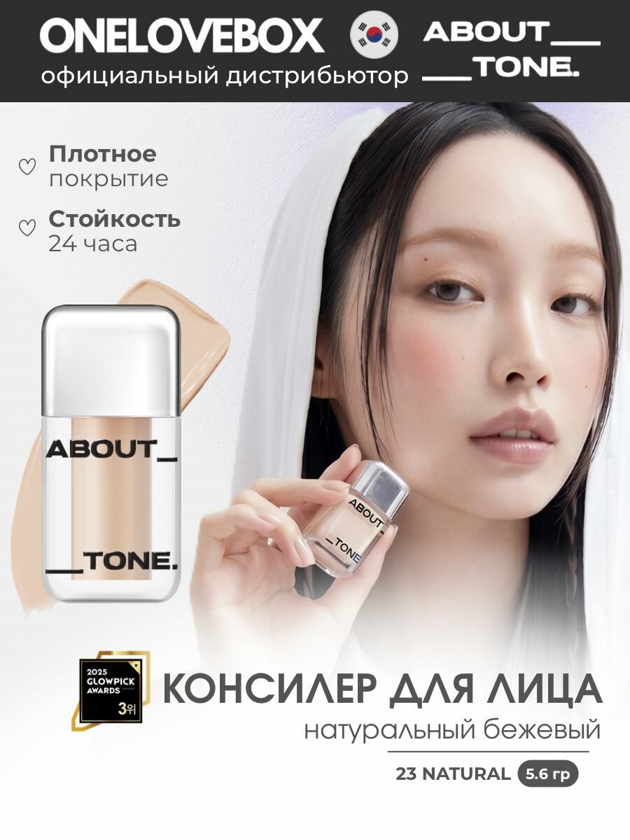 ABOUT TONE Skin Layer Cover Fit Concealer 23 Natural - Стойкий увлажняющий консилер (5.6 гр)