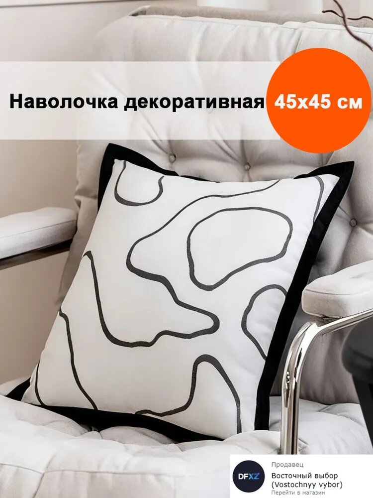 Наволочка декоративная 45x45 см, 1 шт.