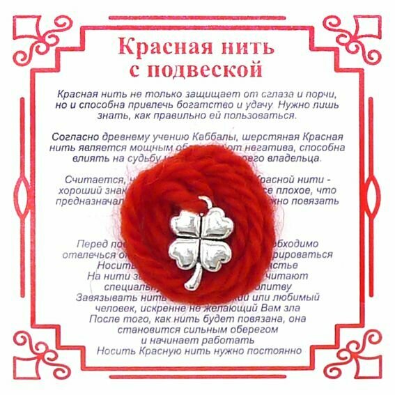 Красная нить на удачу клевер (серебристый металл, шерсть), 1 шт.