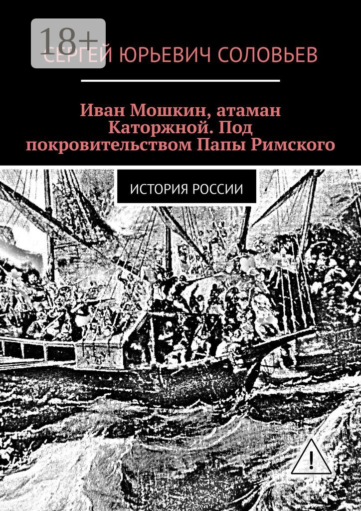 Иван Мошкин, атаман Каторжной. Под покровительством Папы Римского