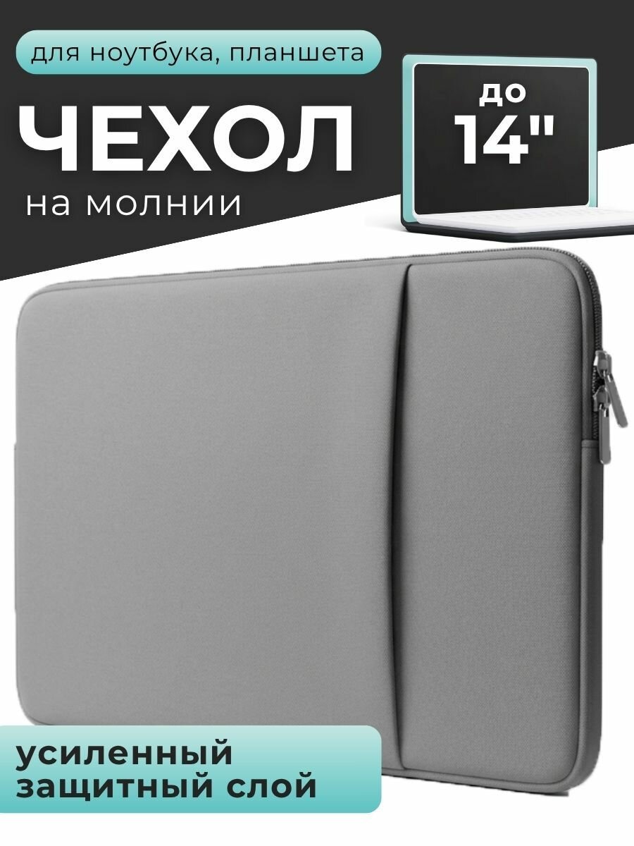 Чехол сумка для ноутбука, планшета 14 дюймов с карманом (для Macbook Pro, Lenovo, Xiaomi, Acer, ASUS, HP, Xiaomi)