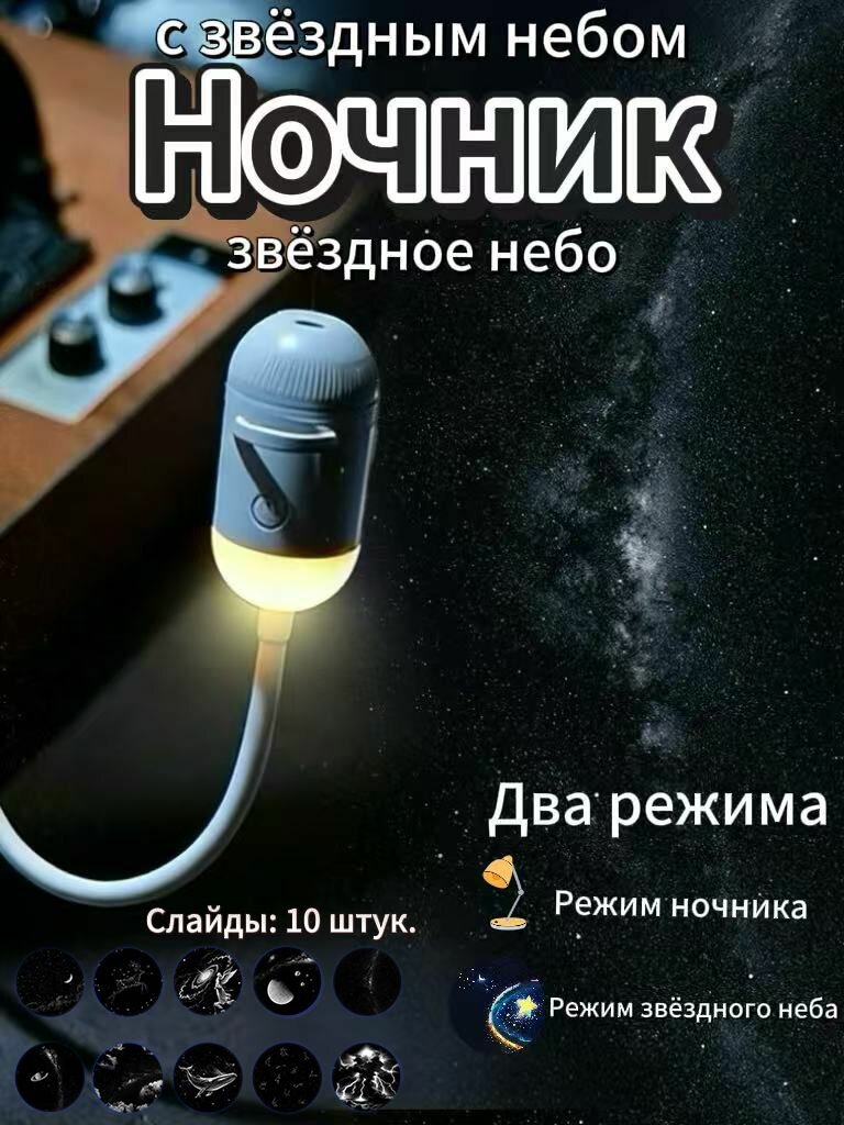 Мини-проектор , ночник с проекцией звёздного неба, 5 Вт, белый