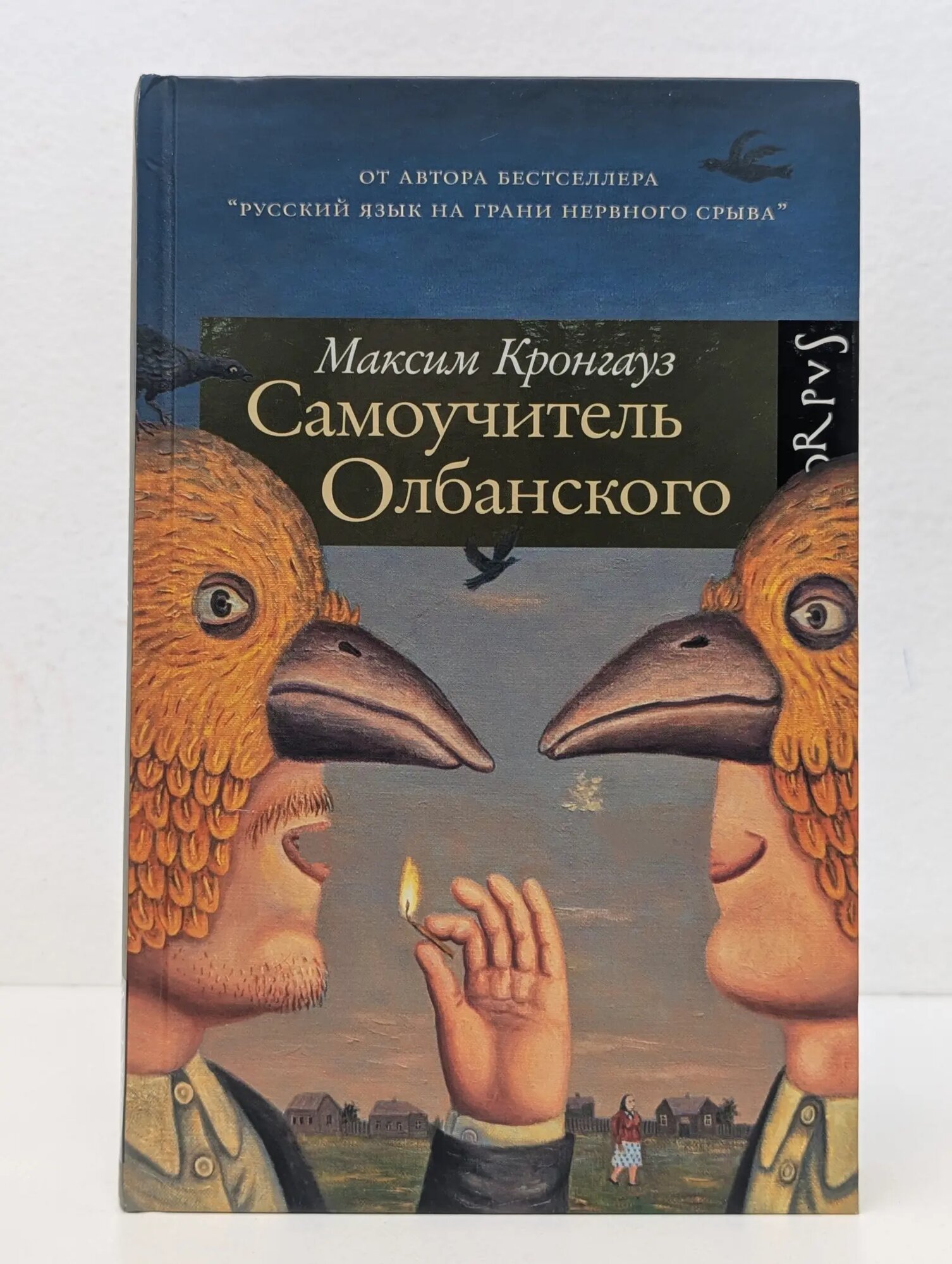 Самоучитель олбанского Кронгауз Максим Анисимович 2013