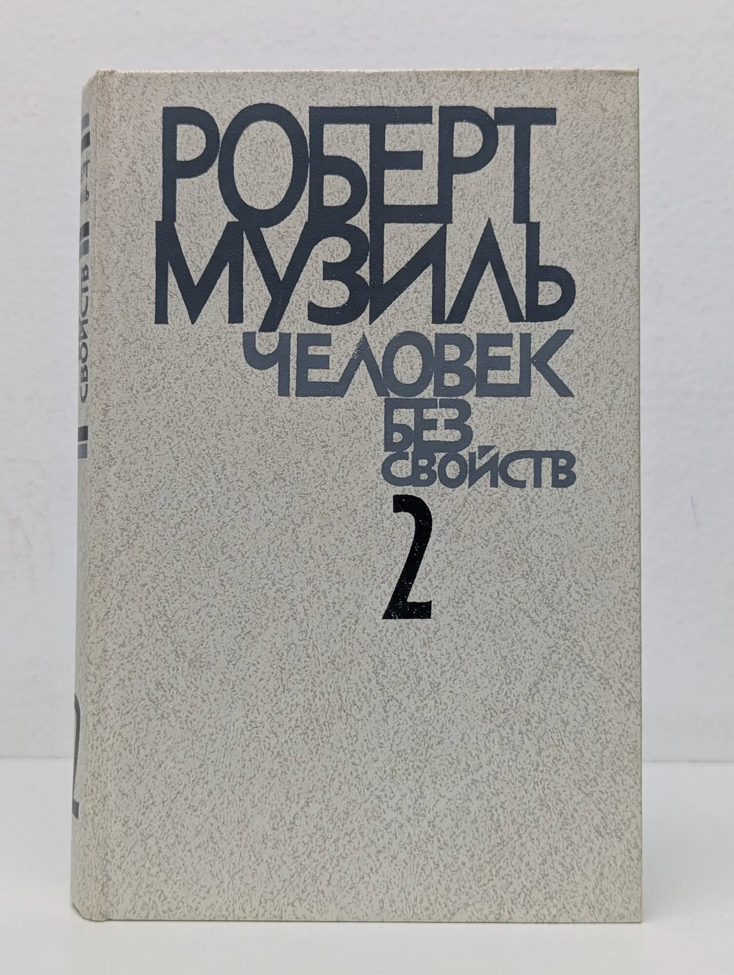 Человек без свойств. Книга 2 Музиль Роберт 1984