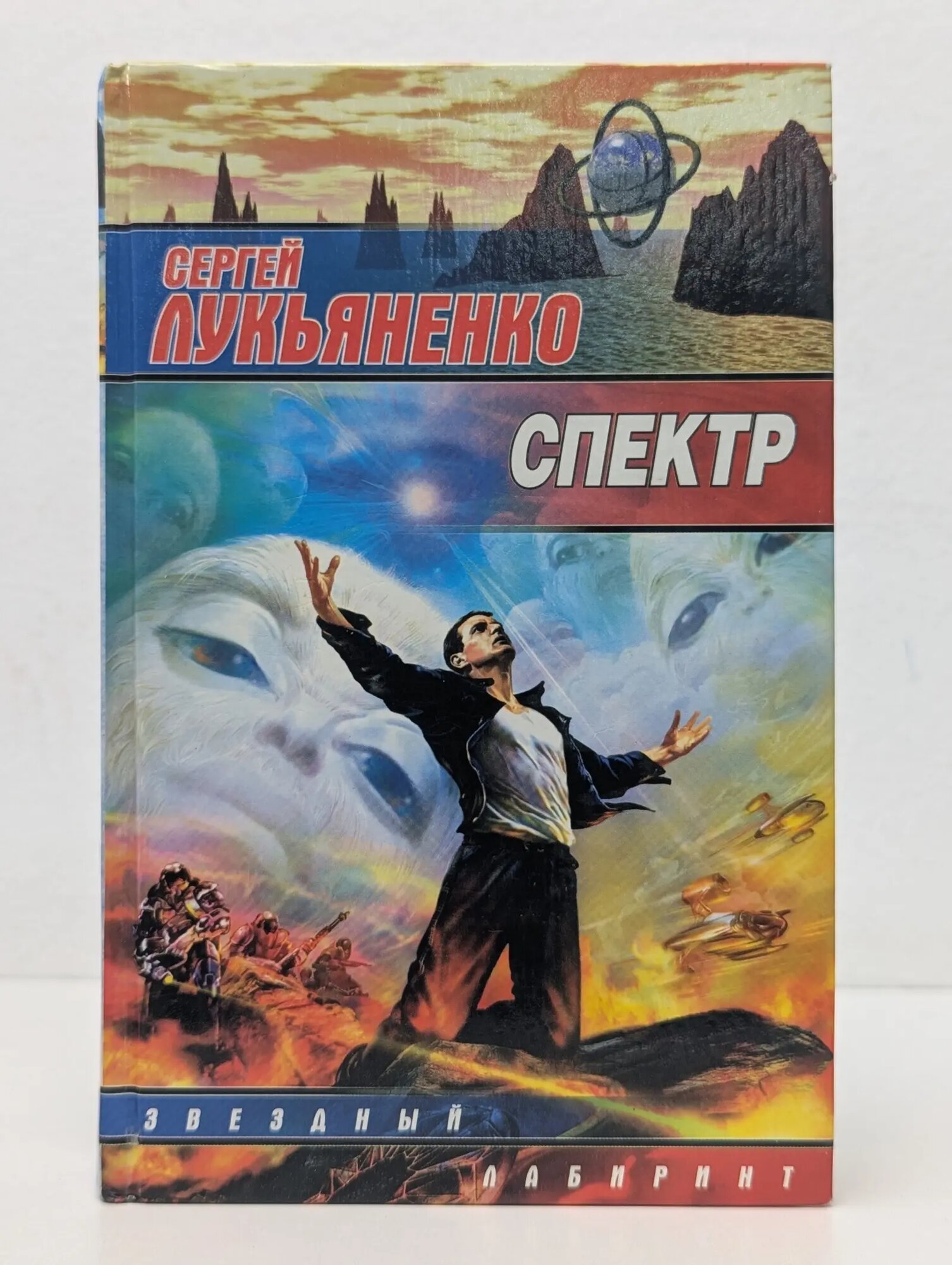 Звездный лабиринт. Спектр Лукьяненко Сергей Васильевич 2005