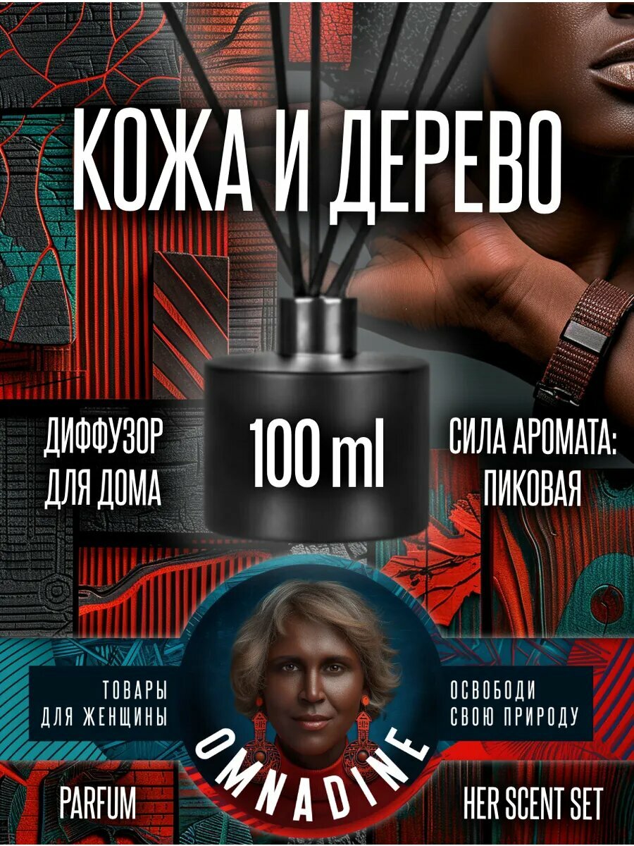 Ароматический диффузор кожа и дерево